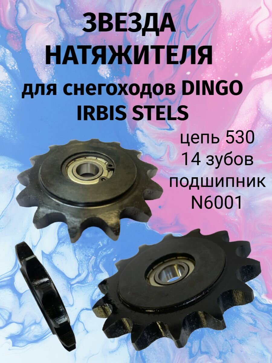 Звезда натяжителя 14 зубьев на 530 цепь, подходит на снегоход Dingo и Irbis, шаг 15,875