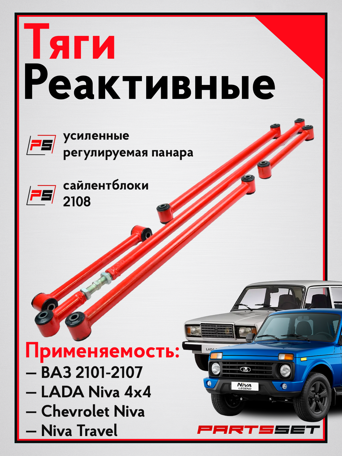 Реактивные тяги ваз 2107 нива шевроле легенд тревел урбан усиленные регулируемая панара