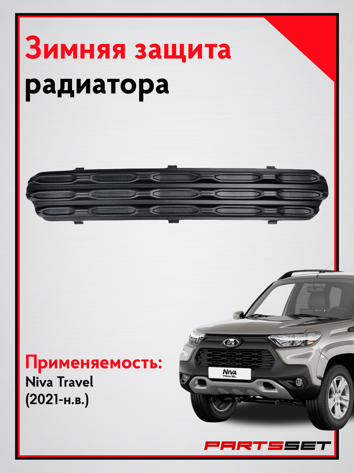 Защита решетки радиатора Нива Тревел, заглушка на зиму (на защелках)