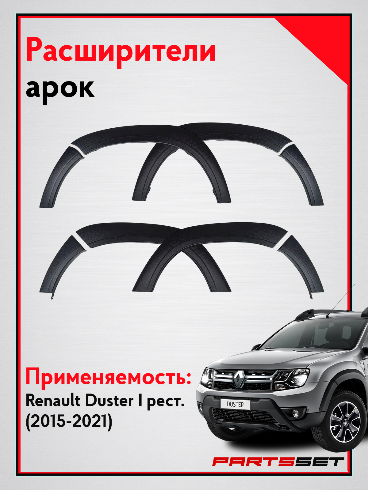Арки Дастер, Расширители колесных арок, Накладки Арок Рено Дастер с 2015 по 2021 г. в