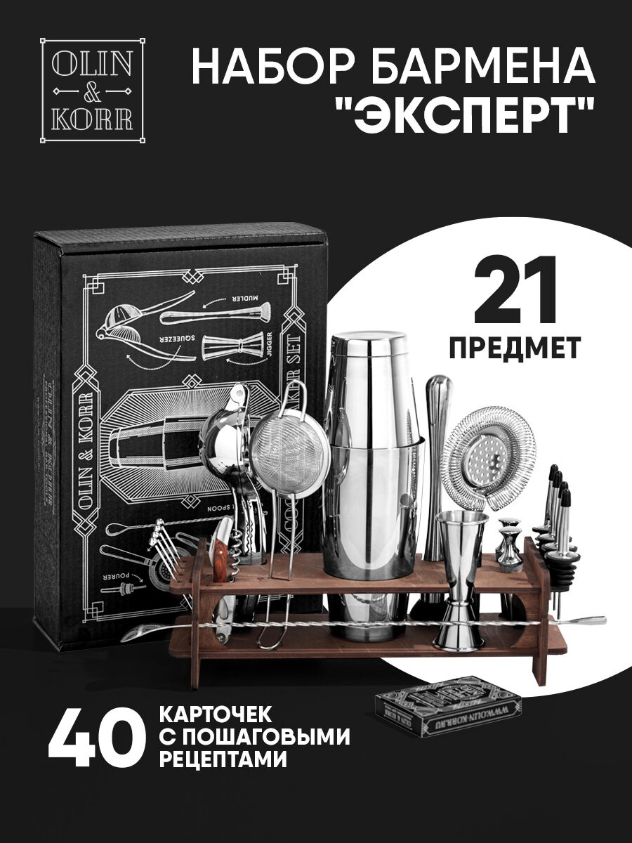 Подарочный набор бармена для приготовления коктейлей "Olin & Korr Эксперт "