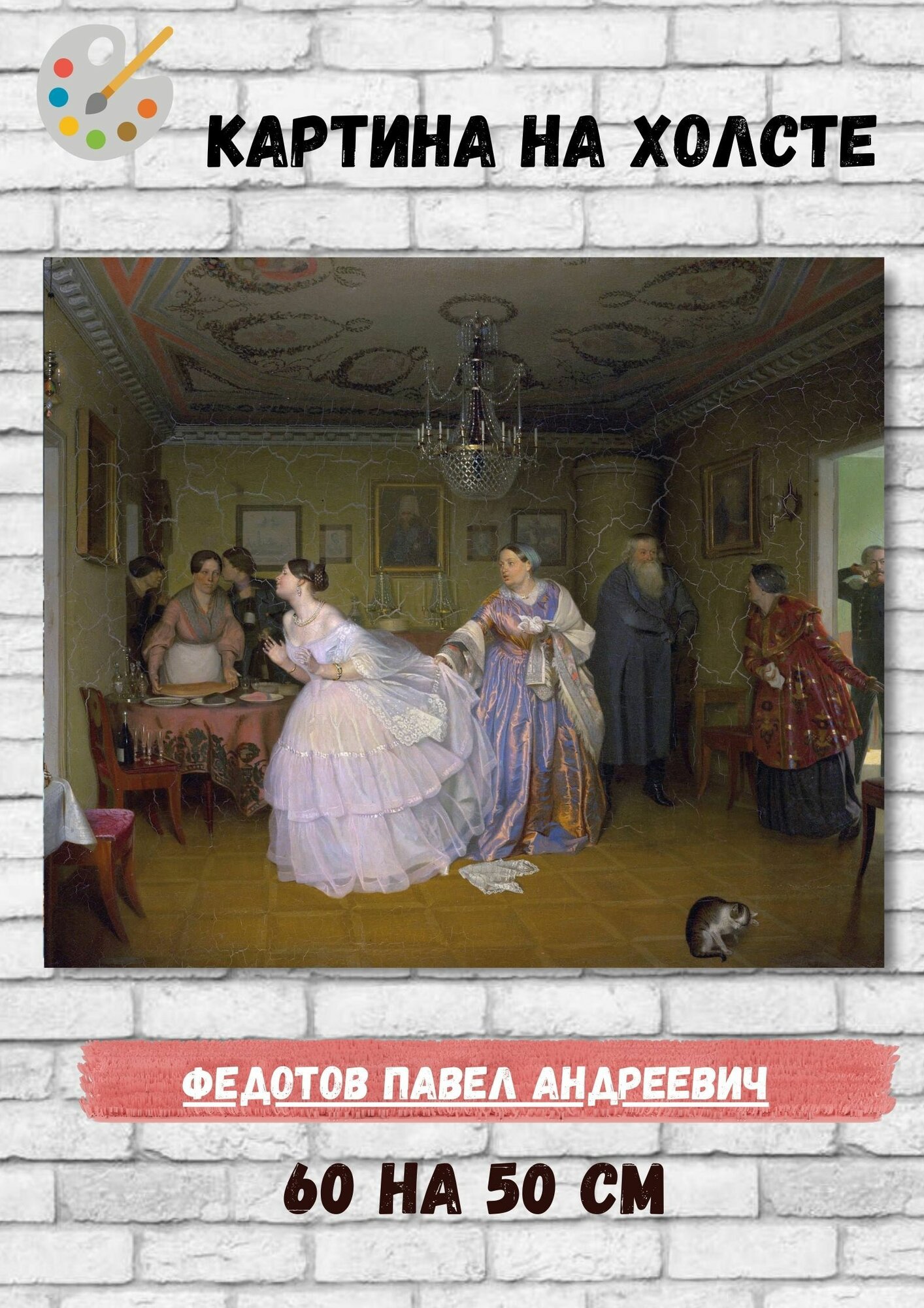 Федотов Павел Андреевич "Сватовство майора". Картина 60х50 см