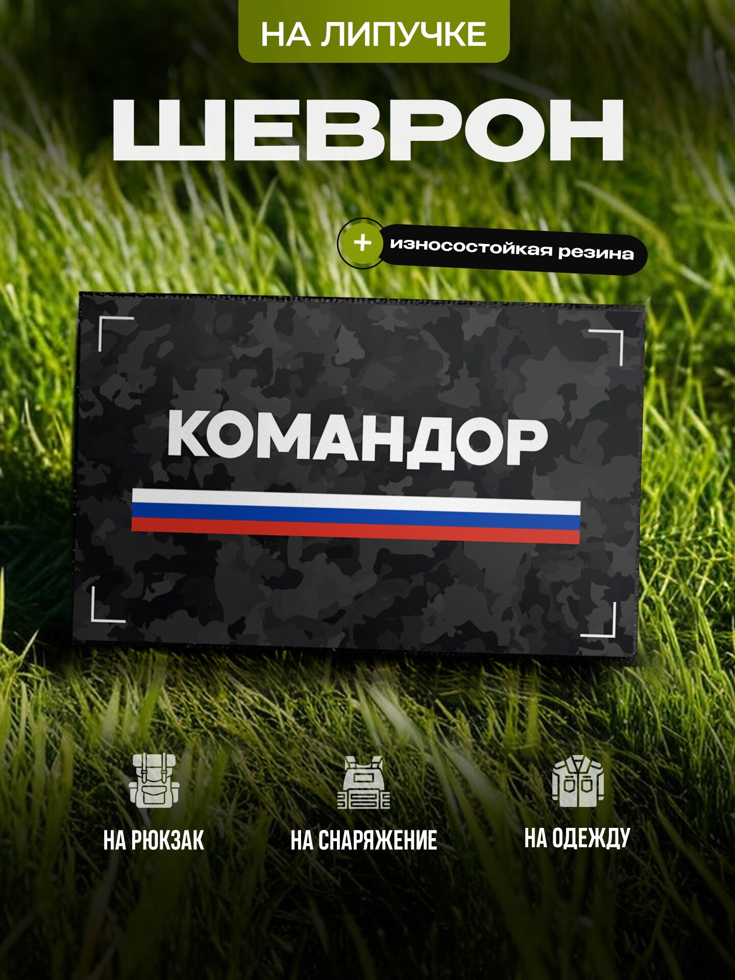 Шеврон IREVIVE прямоугольный "позывной Командор" на липучке, на одежду, форму