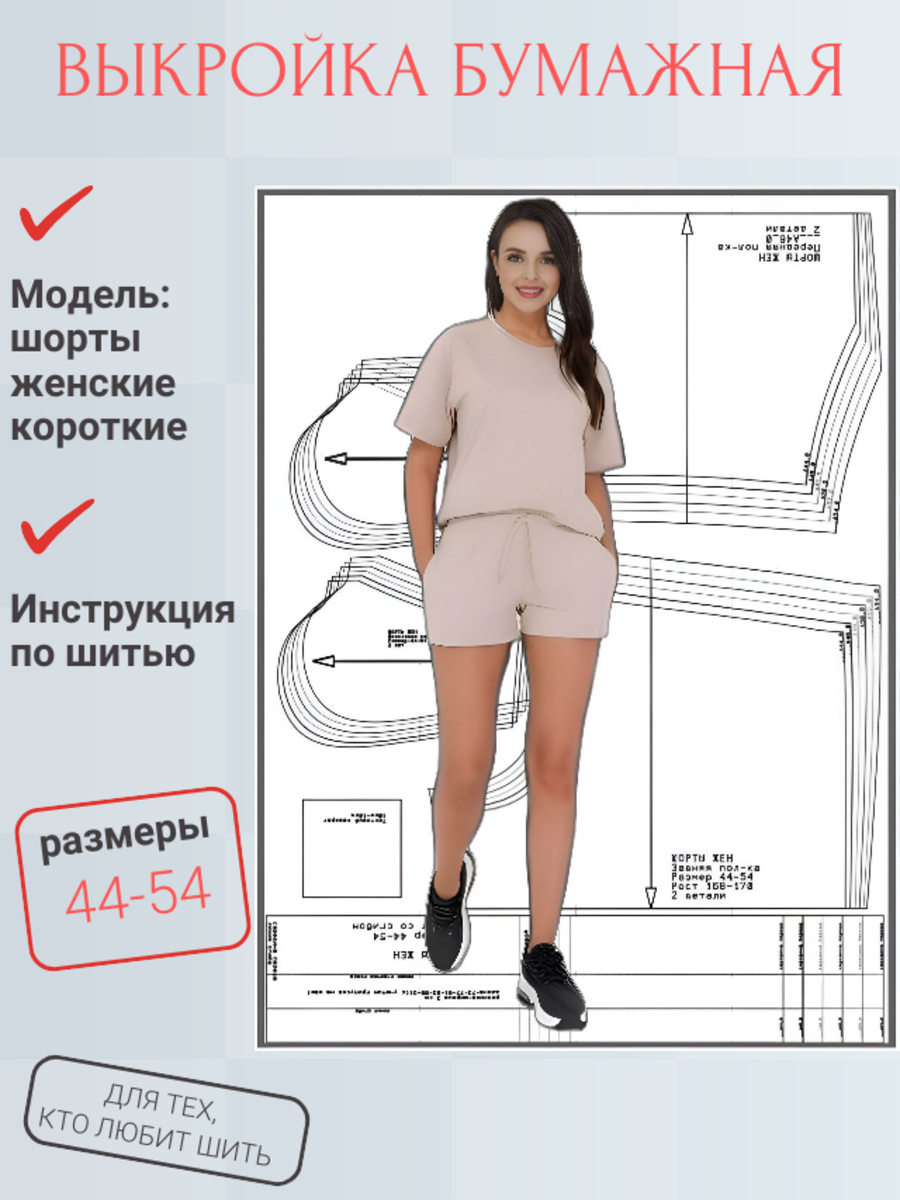 Выкройки от Батист Выкройка шорты короткие женские размеры 44,46,48,50,52,54 в натуральную величину на 1 листе