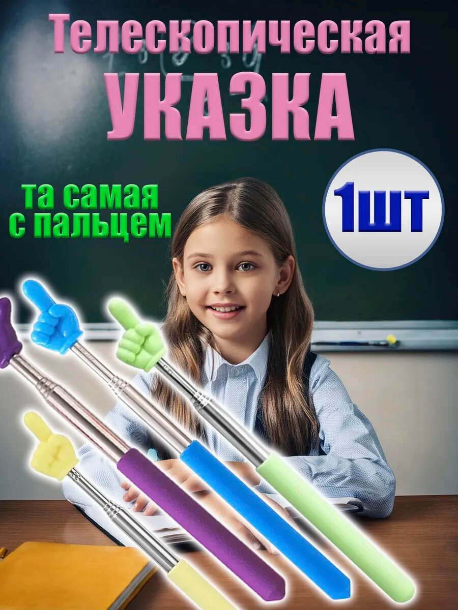 Указка с пальцем телескопическая
