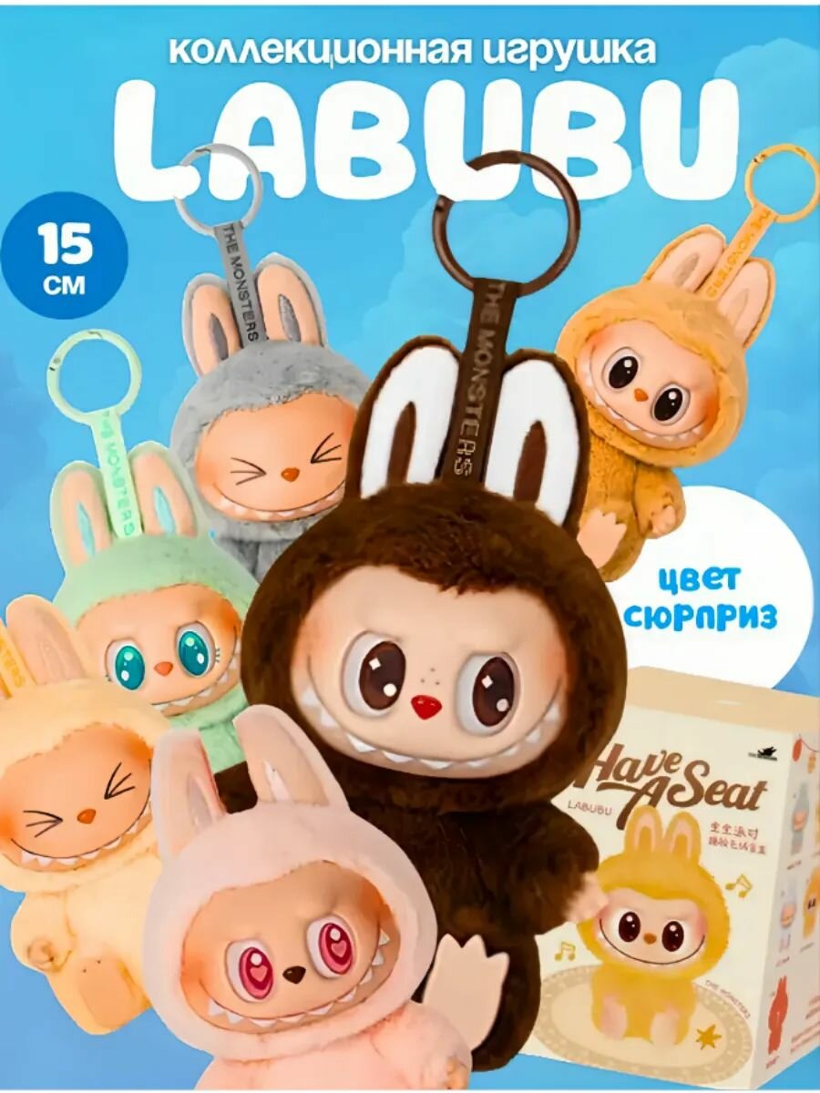 Игрушка брелок сюрприз The monsters Labubu Лабубу Macaron 15 см