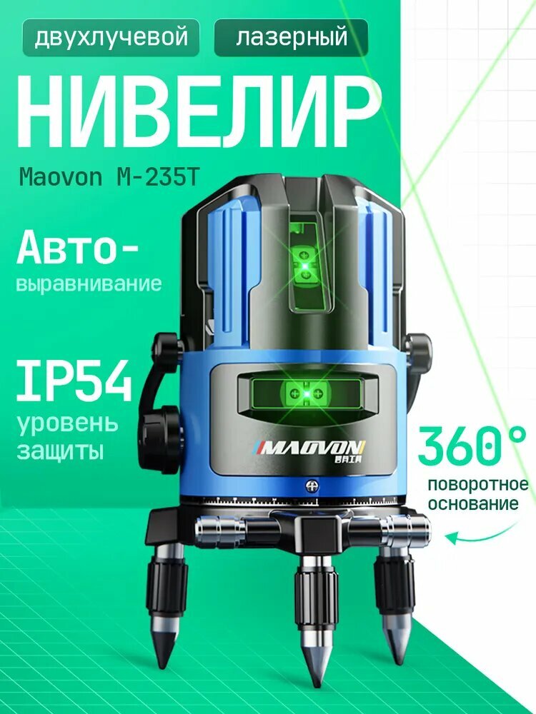 MAOVON Лазерный уровень/нивелир Зеленыйлуч