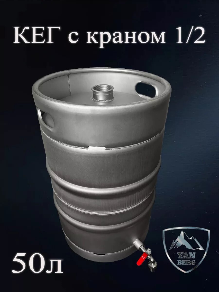 Янберг / Кег с краном 50 литров из пищевой нержавеющей стали (без крышки и фитинга)