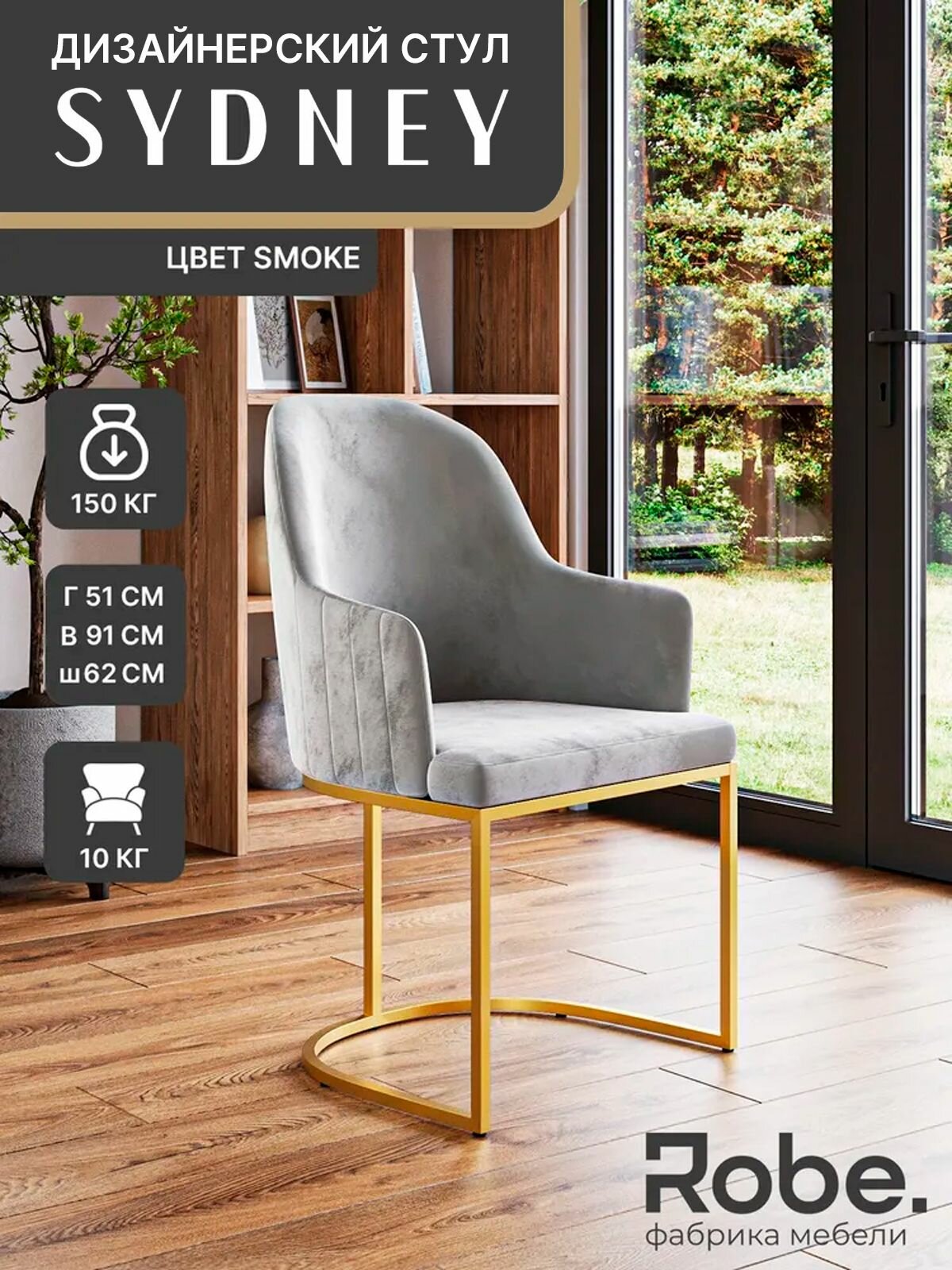 Дизайнерский стул Sydney от мебельной компании ROBE. Цвет ткани Smoke. Цвет каркаса Gold. 1 шт.