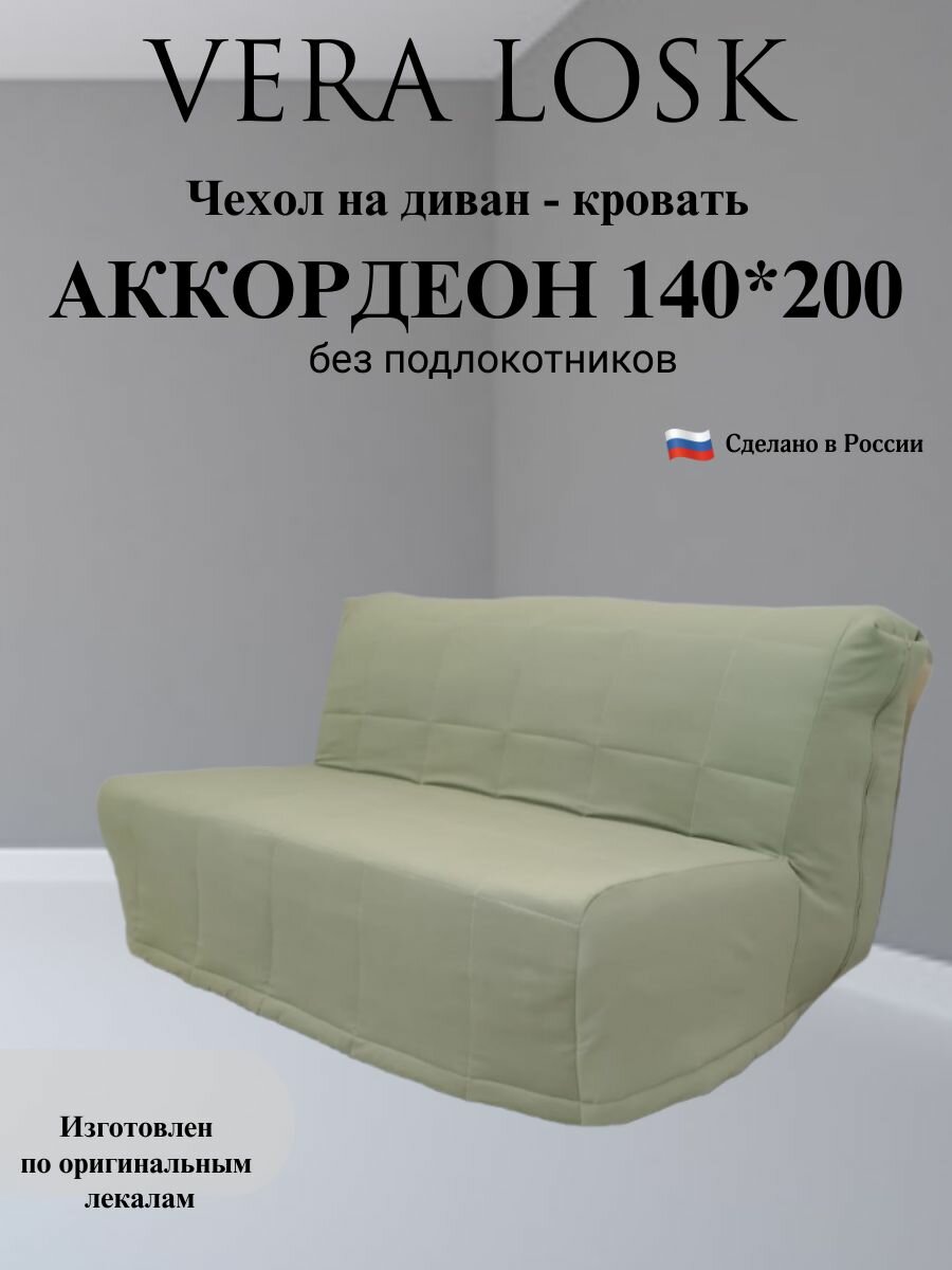 Чехол на диван-кровать Аккордеон 140 * 200 см антикоготь