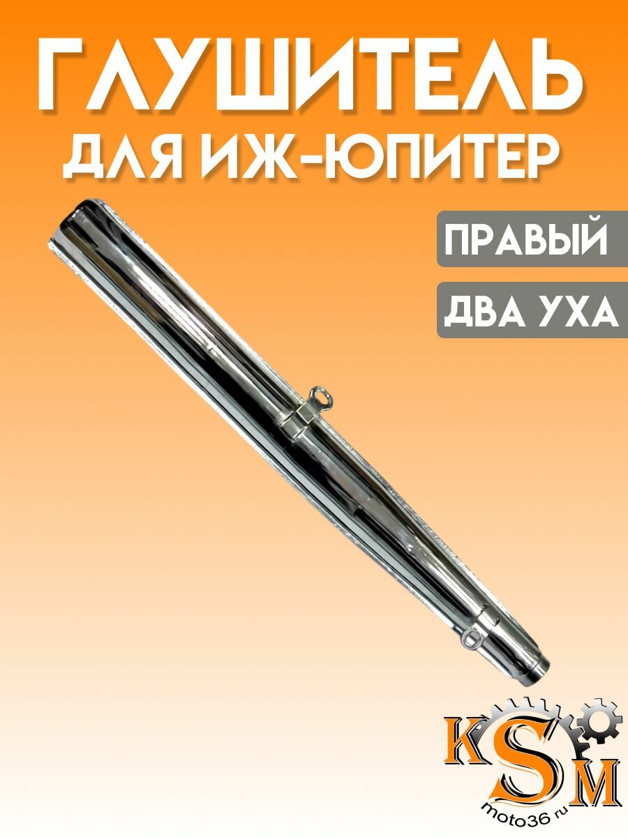 Глушитель ИЖ Юпитер правый (два уха)