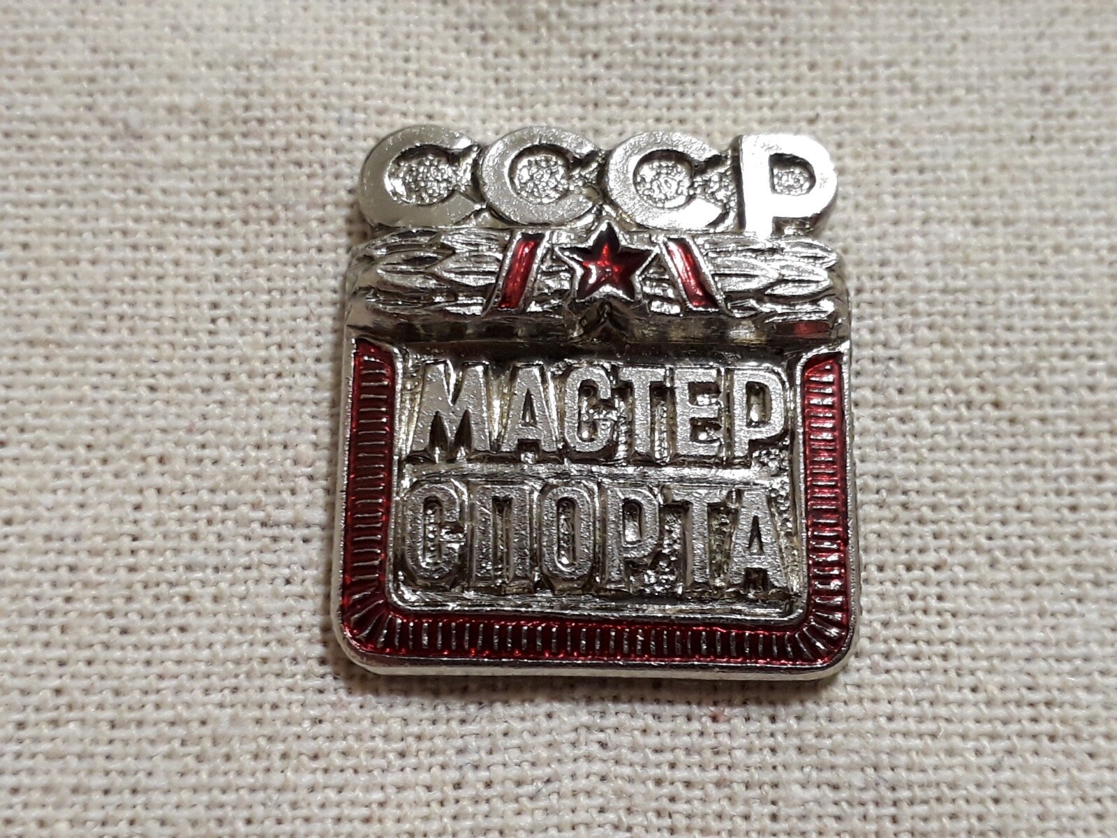 Тяжелый знак Мастер Спорта СССР