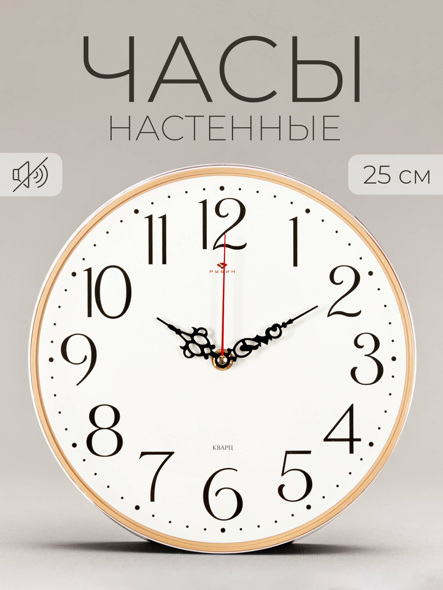 Часы настенные классические Рубин бесшумные, d 25 см кварцевые