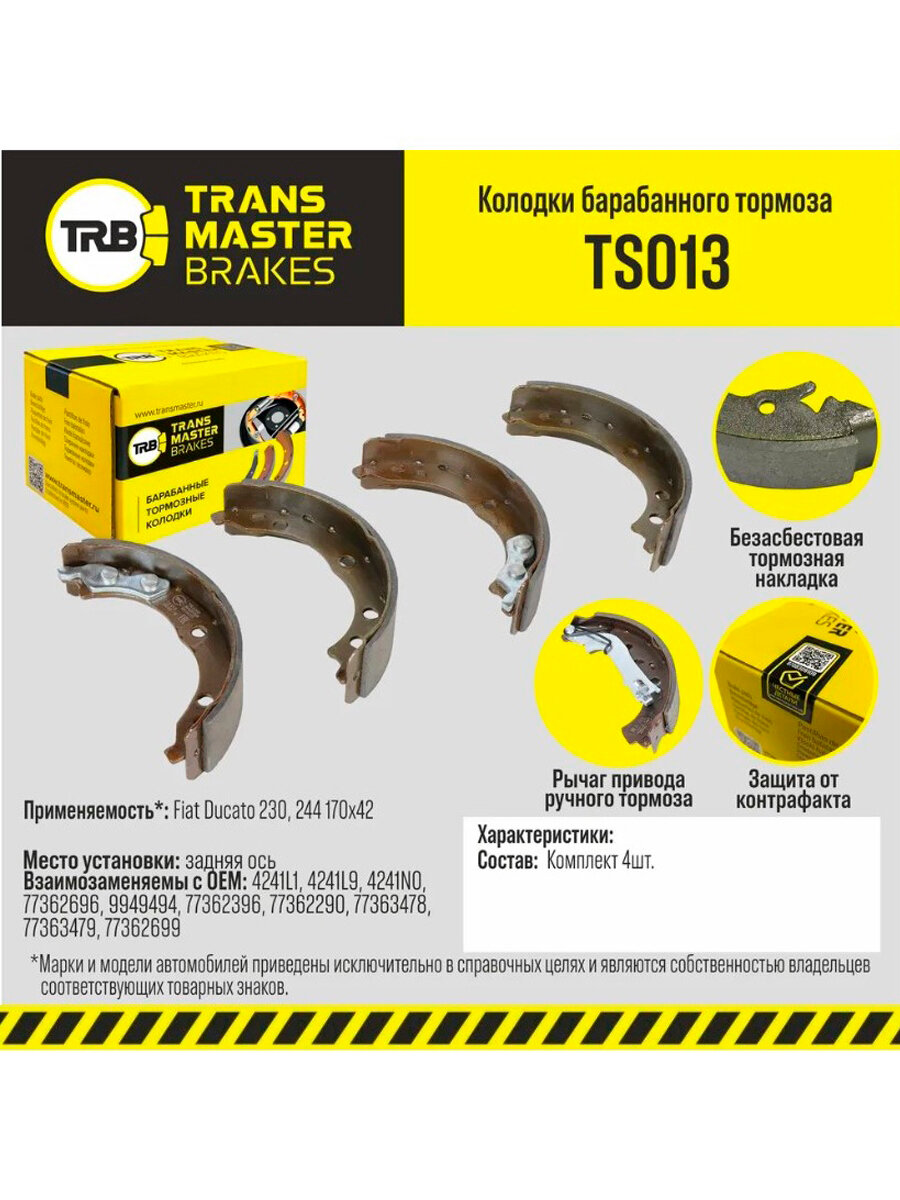 Колодки тормозные барабанные задние TRANSMASTER TS013 для а/м Fiat Ducato, Peugeot Boxer