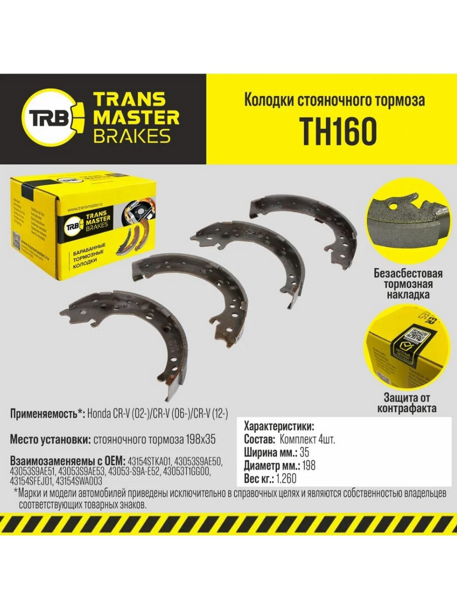 Колодки стояночного тормоза TRANSMASTER TH160 для а/м Honda CR-V, Elysion, Odyssey