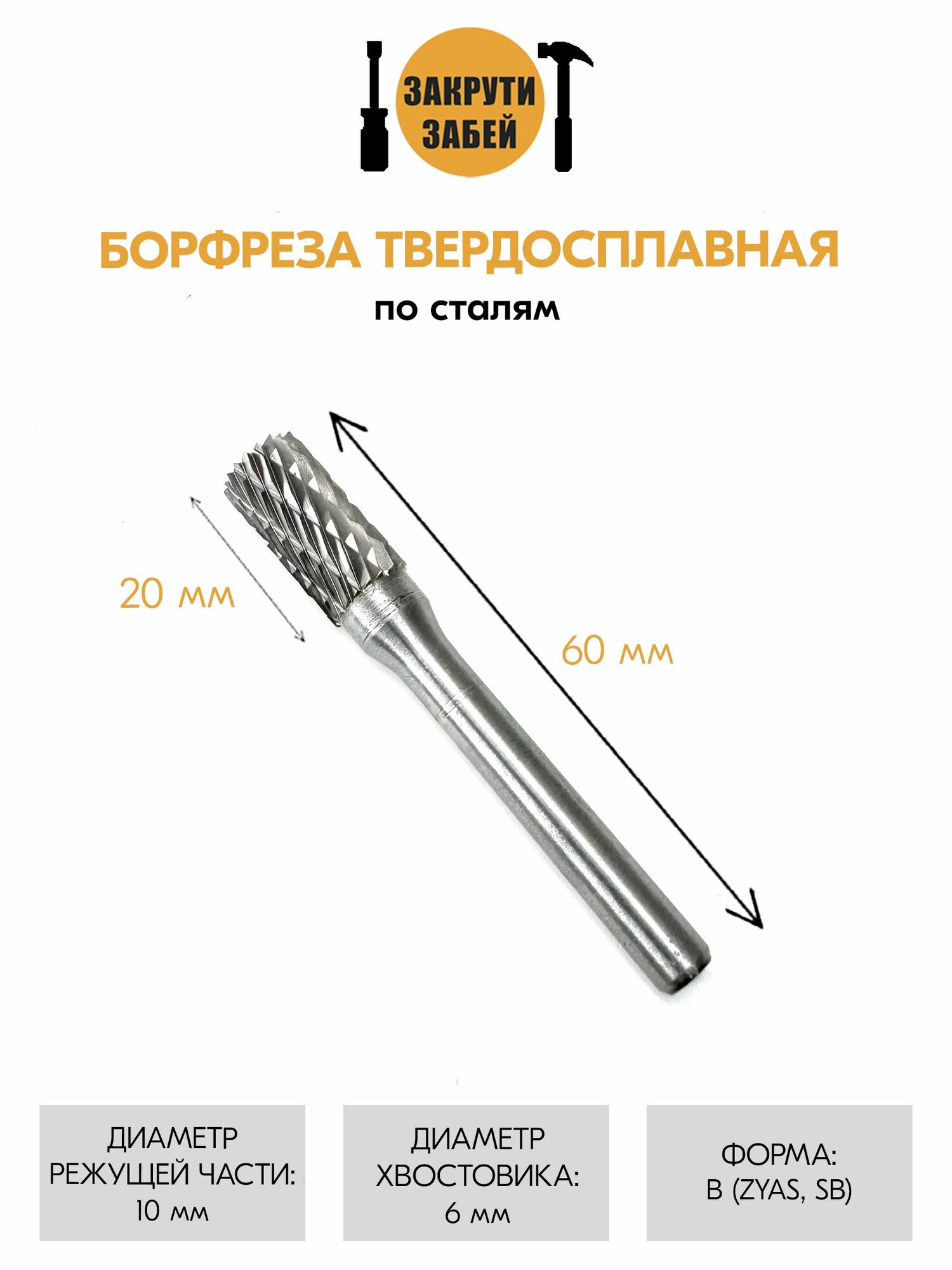Борфреза по сталям закрути-забей, цилиндр с торцевым зубом, форма В, 10х20х6х60 мм