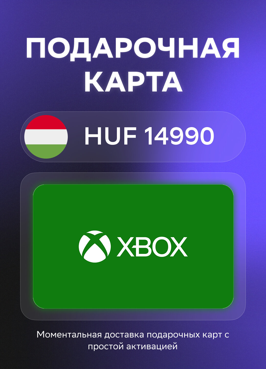 Подарочная карта Xbox на 14990 Форинт | Венгрия | Оригинальный код