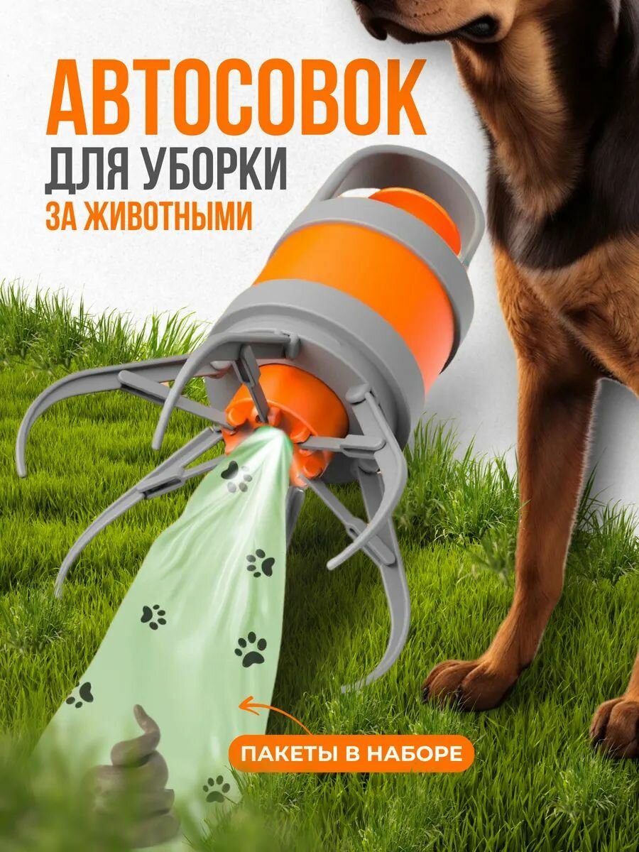 Портативный Совок для уборки за животными на улице автосовок