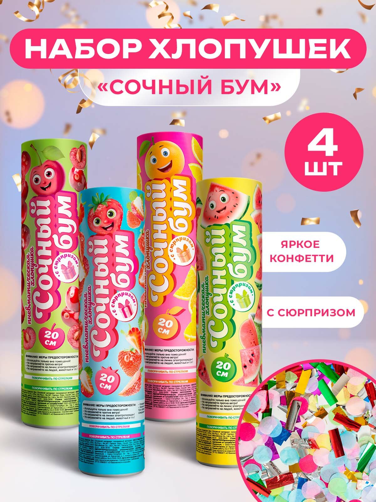 Хлопушка пневматическая , набор 4 шт, с конфетти и сюрпризом, 20см
