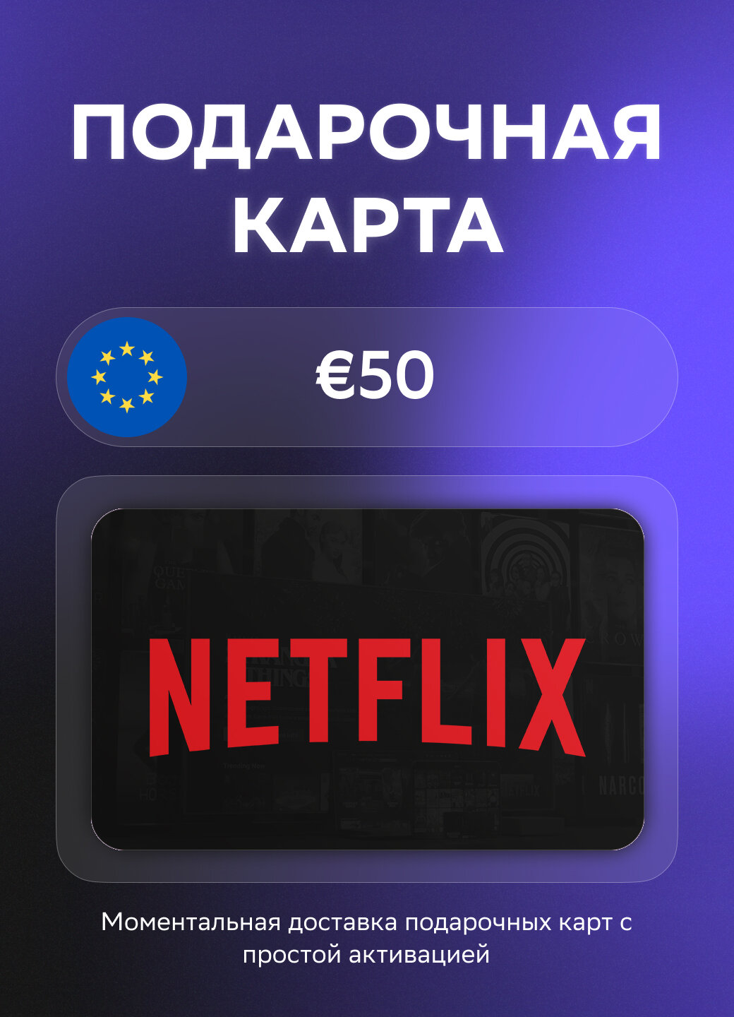 Подарочная карта Netflix на 50 Евро | Европа | Оригинальный код
