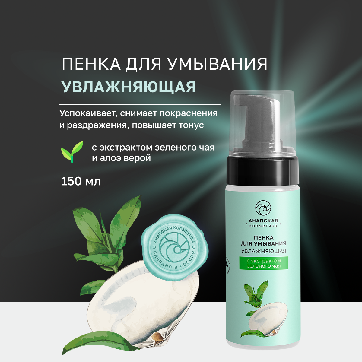 Пенка для умывания лица увлажняющая Зеленый чай, 150 мл