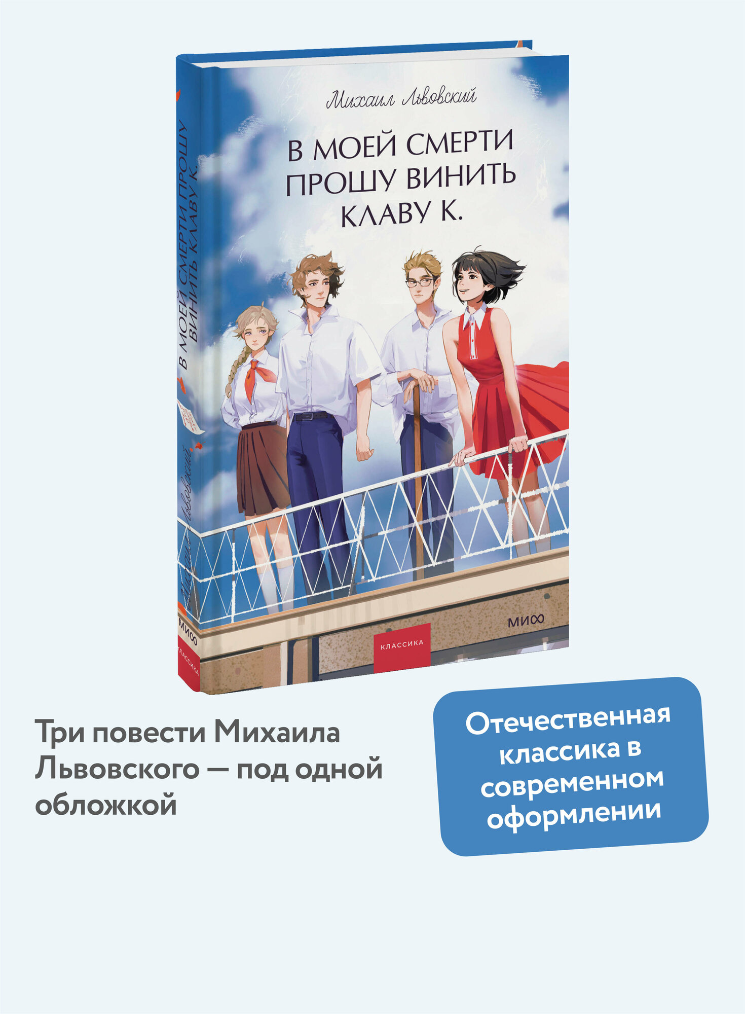 Михаил Львовский. В моей смерти прошу винить Клаву К. Вечные истории. Young Adult
