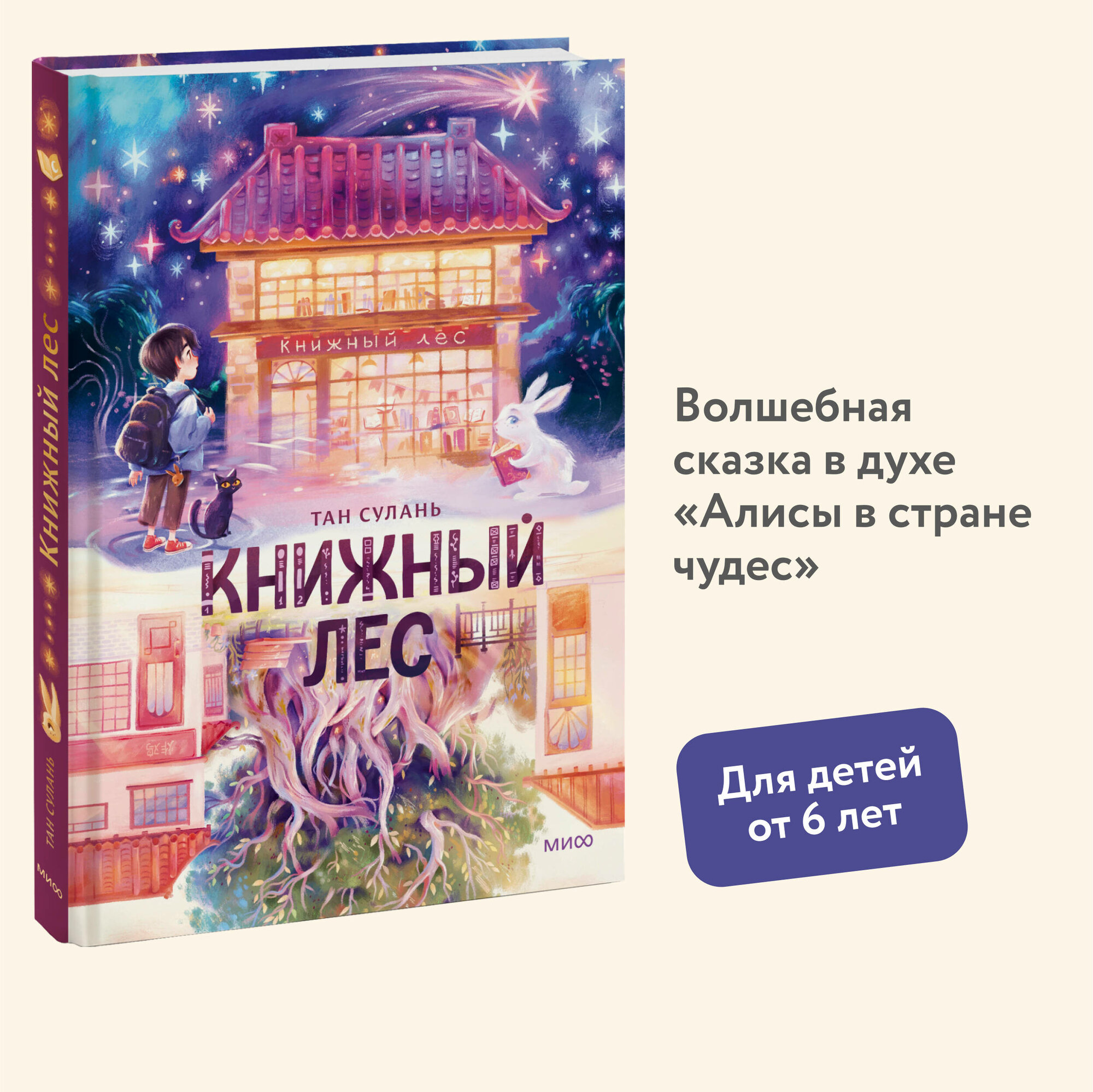 Тан Сулань. Книжный лес