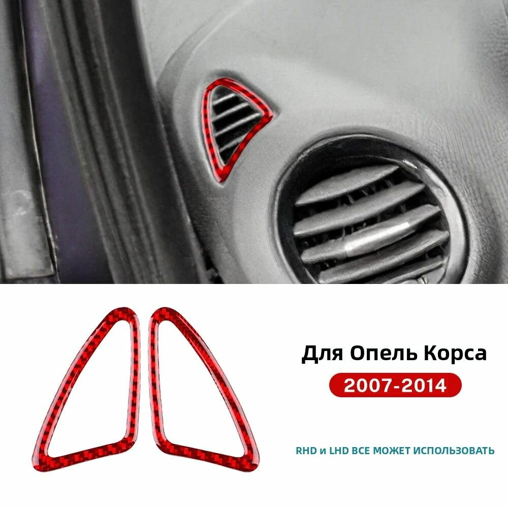 Автомобильный воздуховыпускной отверстие на боковой стороне приборной панели для Opel Corsa 2007 - 2014 (LHD/RHD), мягкая наклейка из углеродного волокна