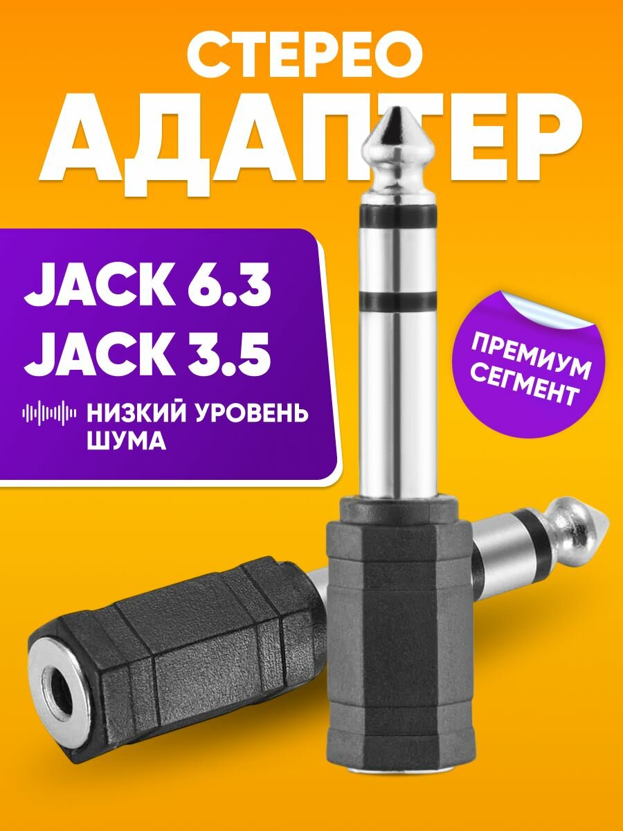 Переходник для кабеля гнездо mini Jack 3.5 на разъем Jack 6.3 / Стерео адаптер для наушников