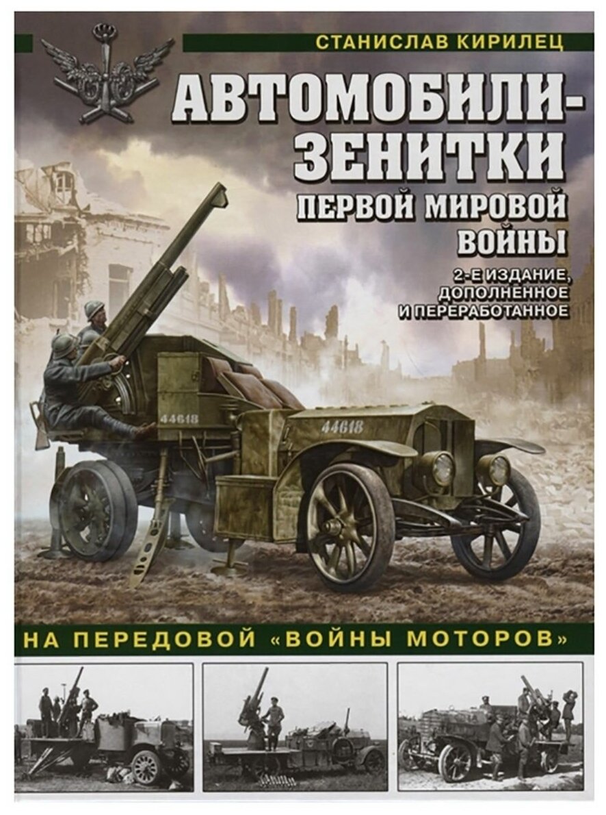 Автомобили-зенитки Первой Мировой войны. На передовой "войны моторов". Станислав Кирилец