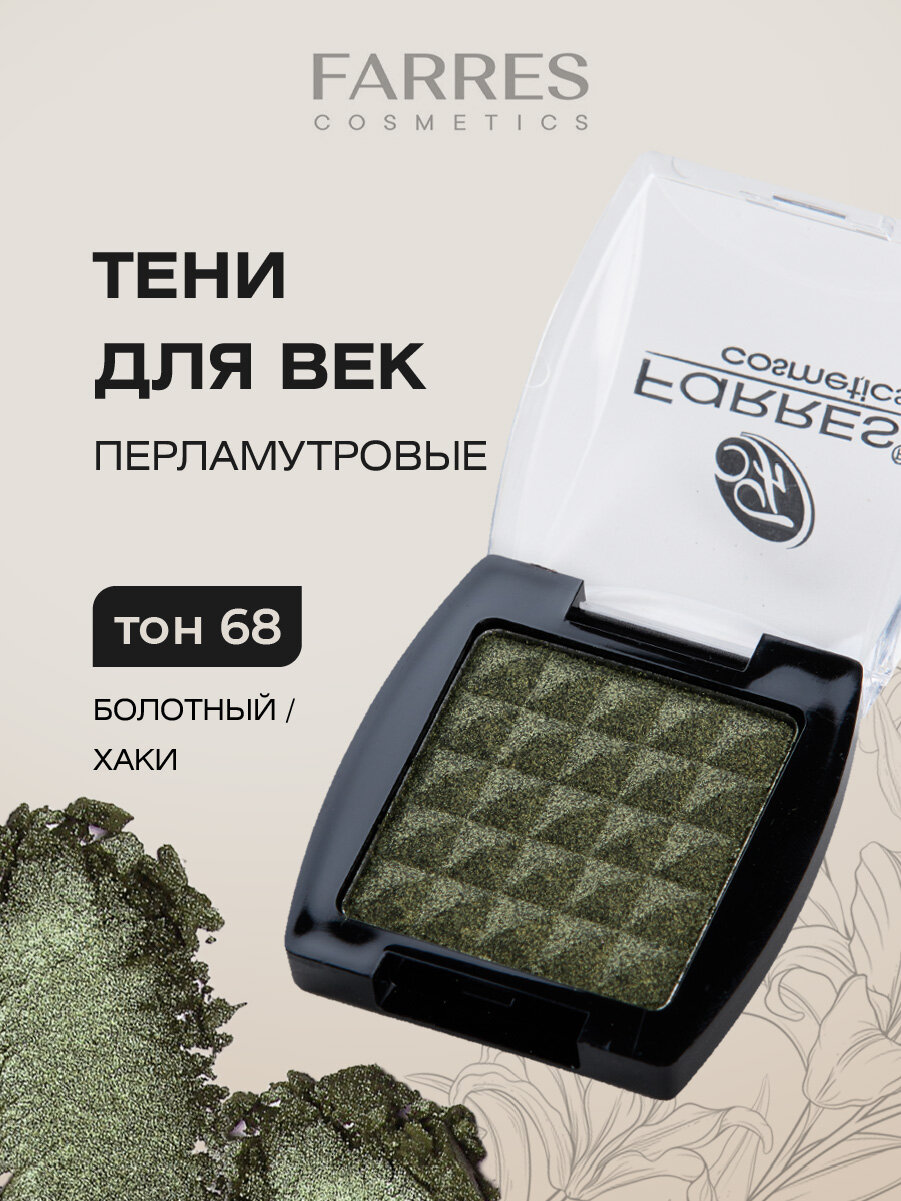 Тени для век Farres сияшки перламутровые, тон 68 болотный / хаки