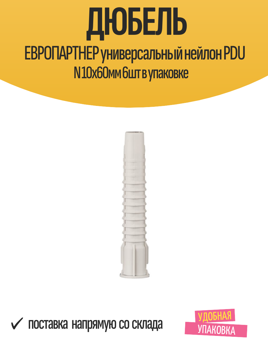 Дюбель европартнер универсальный нейлон PDU N 10х60мм 6шт в упаковке