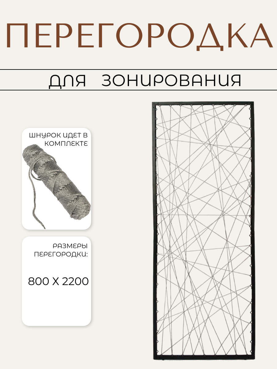 Перегородка‑ширма Webby с декоративным шнурком, 80×220 см, чёрный муар + серебро — стильное зонирование пространства