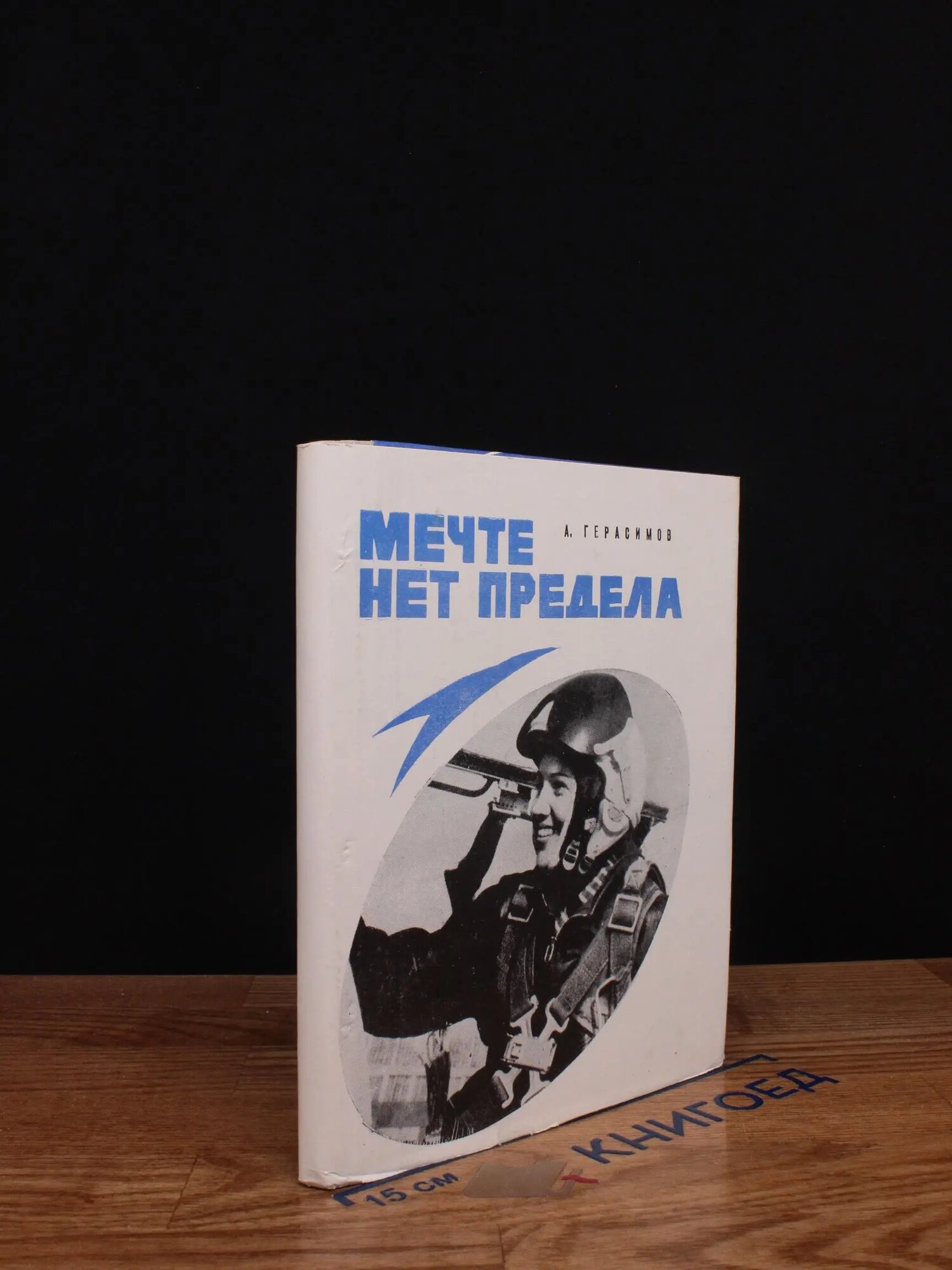 Книга. Мечте нет предела 1976 (2044427696611)