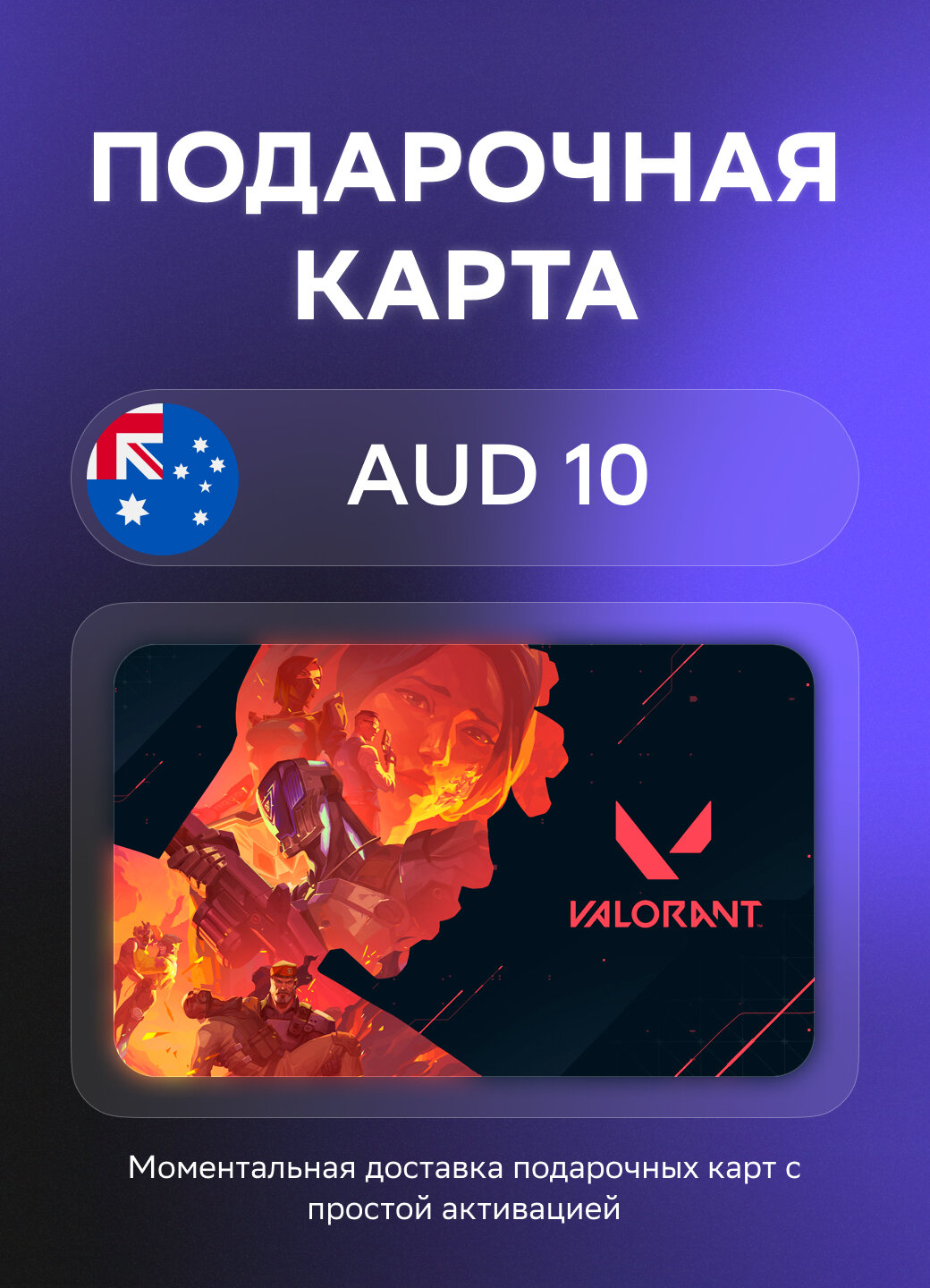 Подарочная карта Valorant на 10 Австралийских долларов | Австралия | Оригинальный код