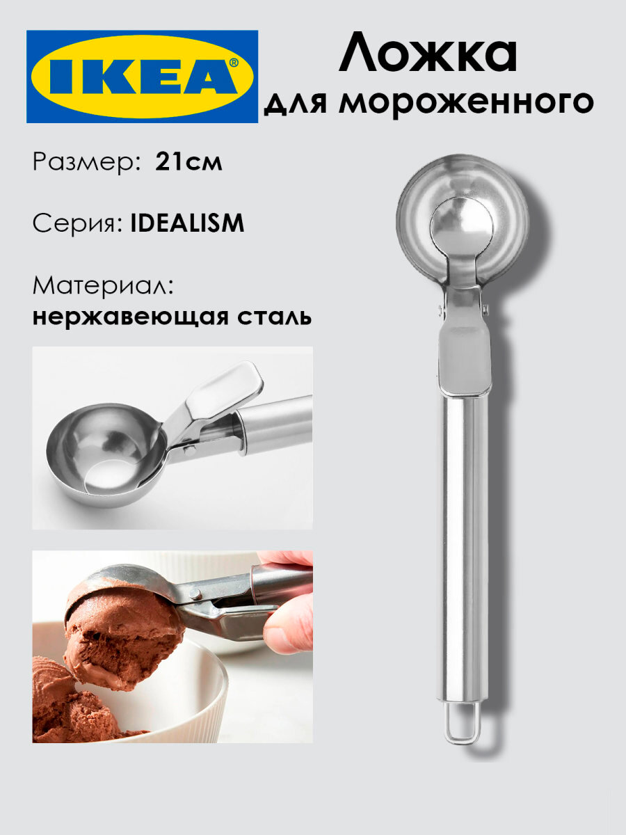 Ложка для мороженного IDEALISM, 21см, нержавеющая сталь, 1шт