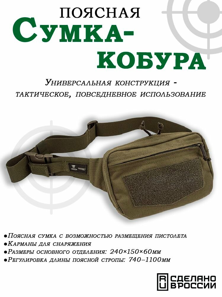Сумка поясная Wartech Инди-М UP-136-OD, сумка-кобура, олива
