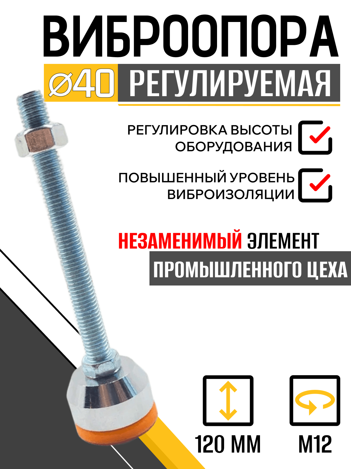 Комплект опор регулируемых винтовых D40М12х120 для установки оборудования - 4 шт HLDZ