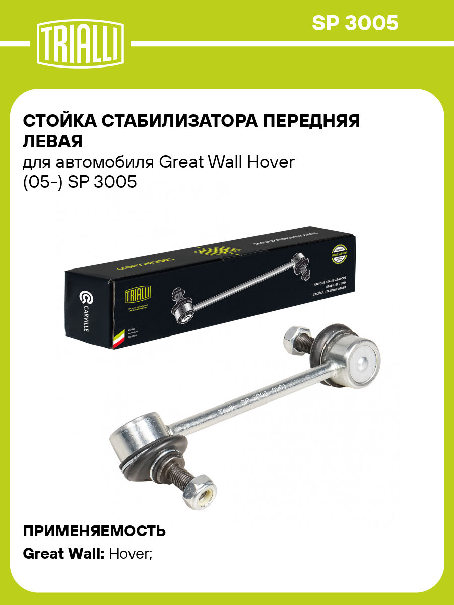 Стойка стабилизатора передняя левая для автомобиля Great Wall Hover (05-) SP 3005 TRIALLI
