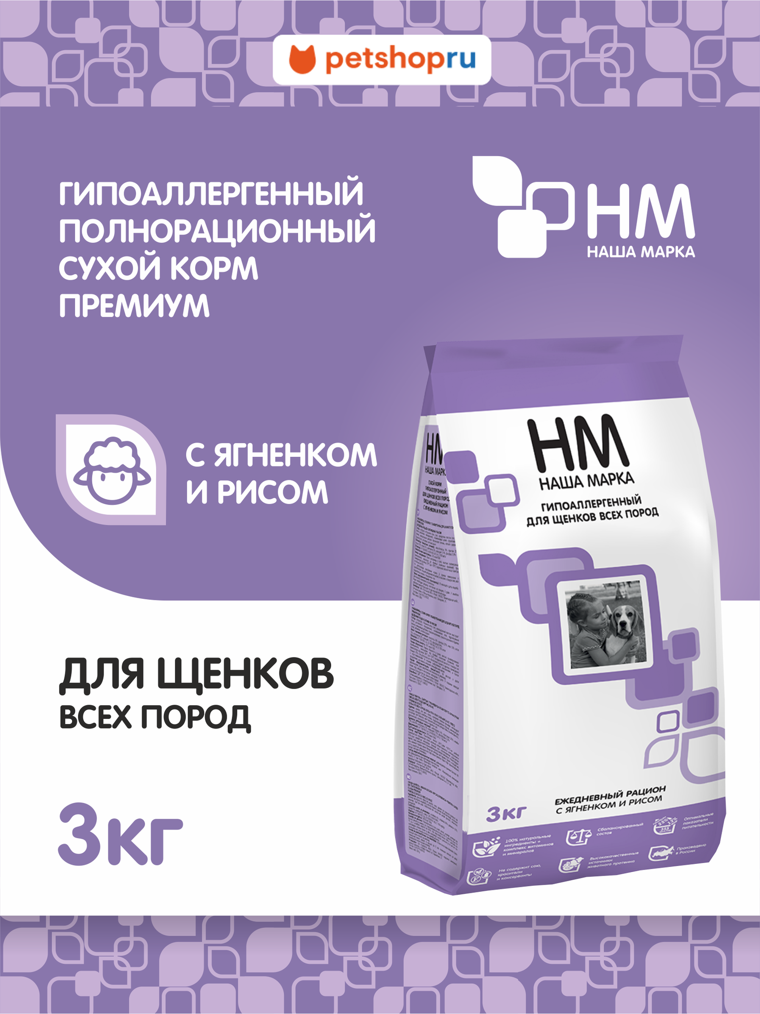 Наша Марка Сухой корм для щенков всех пород, с ягненком и рисом, 3 кг