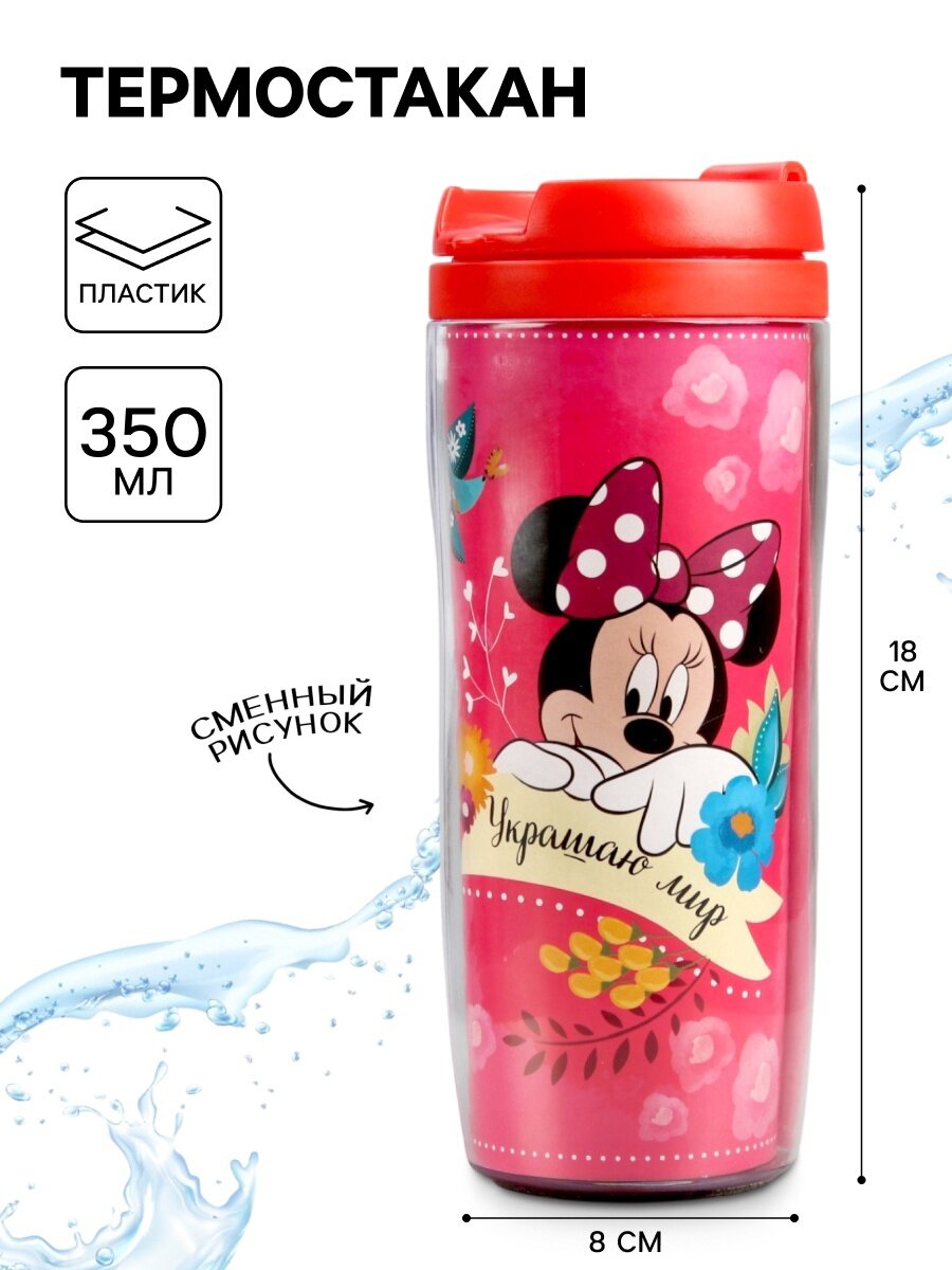 Термостакан «Украшаю мир», Минни Маус, 350 мл, красный, на подарок