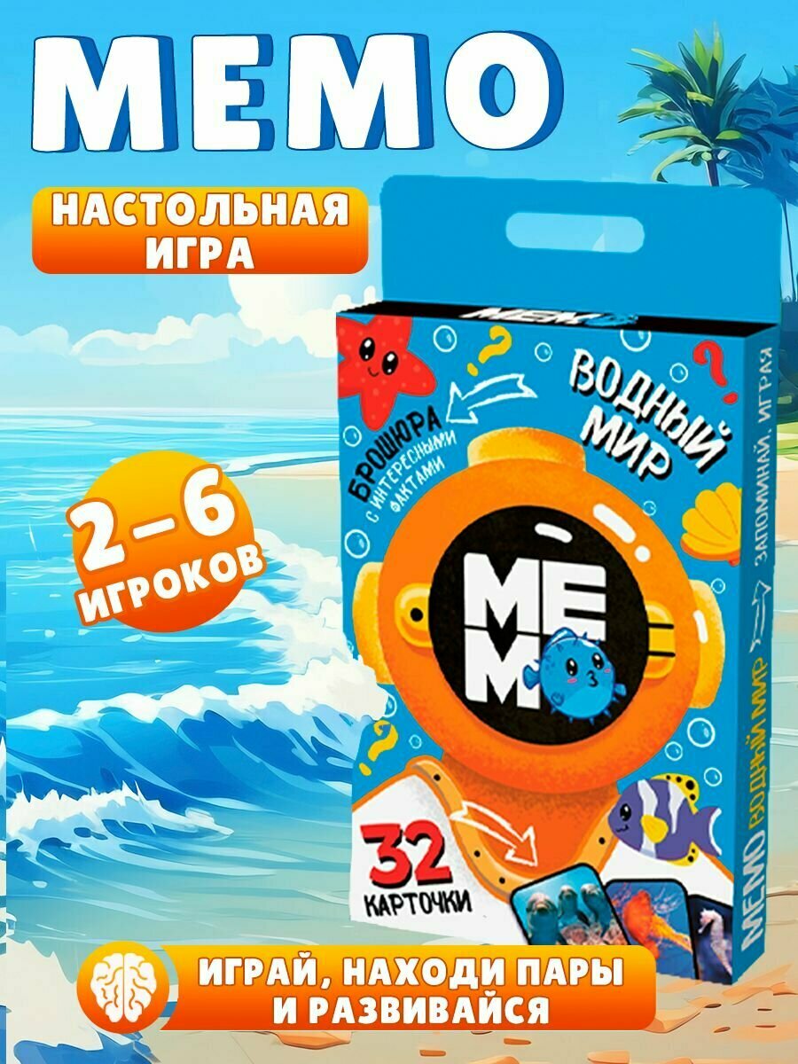 Мемо, Водный мир (32 карточки), настольные игры для детей от 7 лет