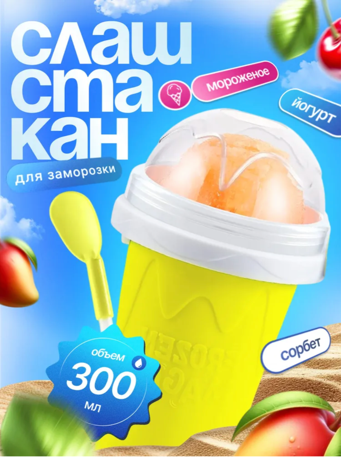 Слаш стакан для фруктового льда и мороженого, стакан для мороженого и заморозки напитков, желтый