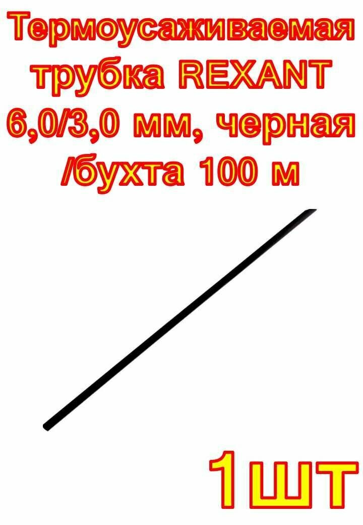 Термоусаживаемая трубка REXANT 6,0/3,0 мм, черная /бухта 100 м