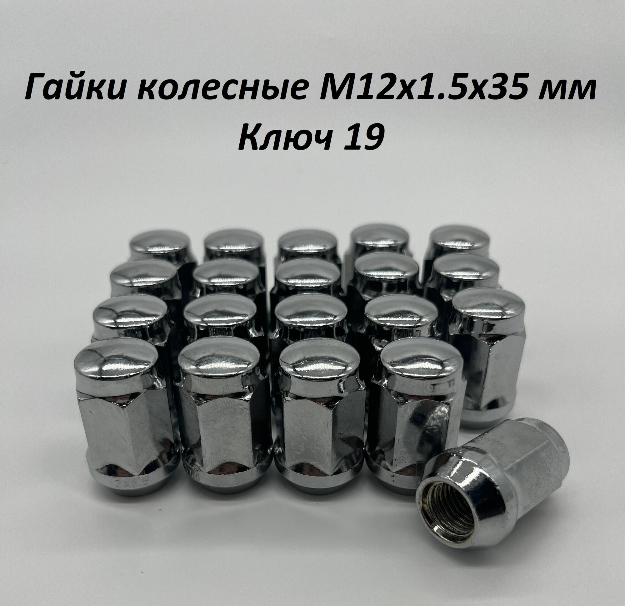 Гайки колесные м12*1.5 под ключ 19 конус высота 35 мм для Kia Ford Hyundai Mazda Tank Jaecoo Chevrolet Mitsubishi Toyota Geely 4 шт.