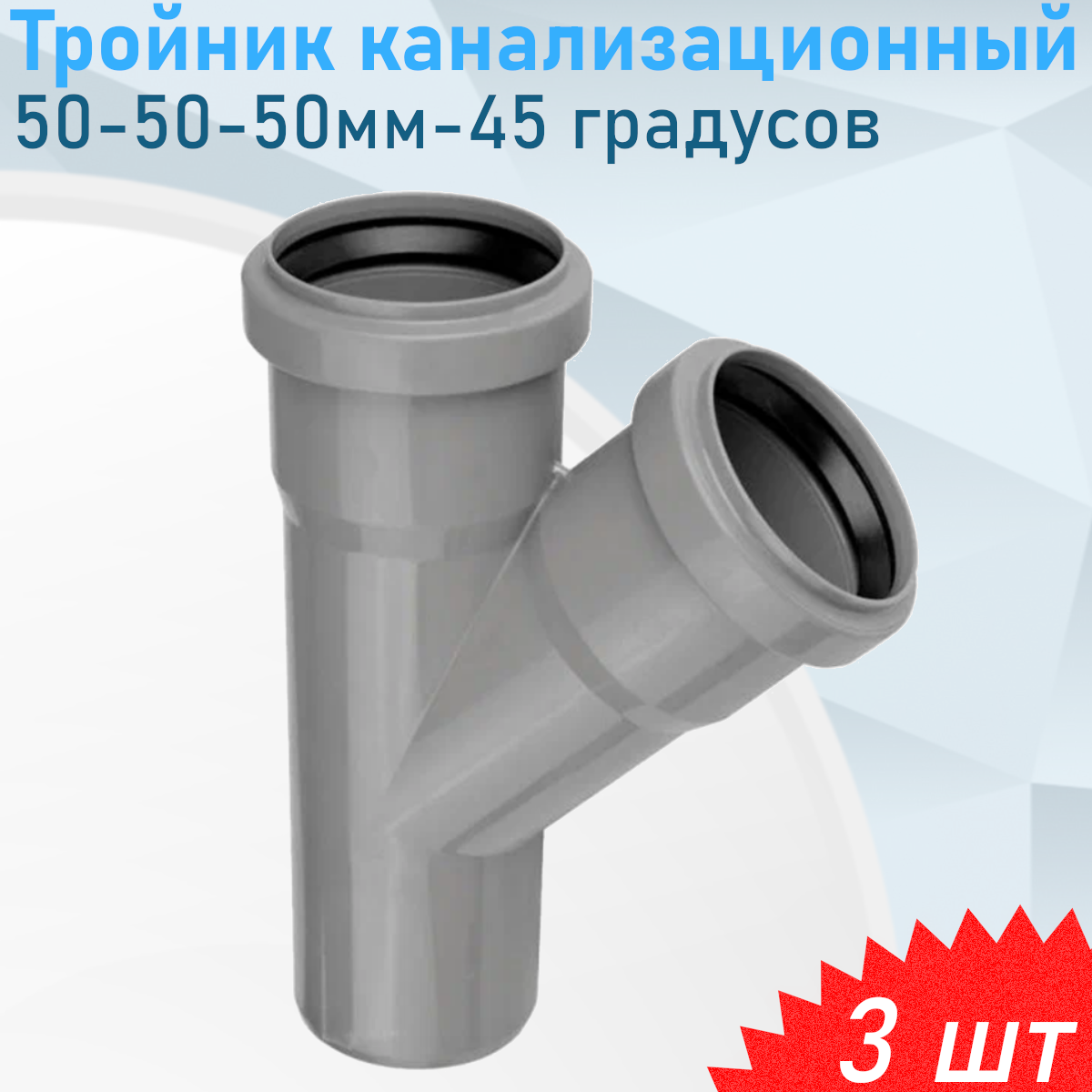 Тройник канализационный 50-50-50мм 45 градусов, 3 шт