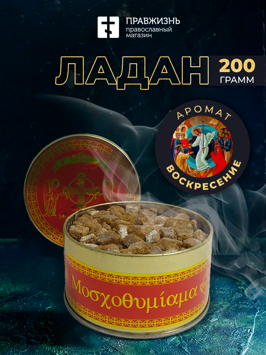 Ладан Афонский церковный натуральный 200 гр Воскресение благовония, монастырский