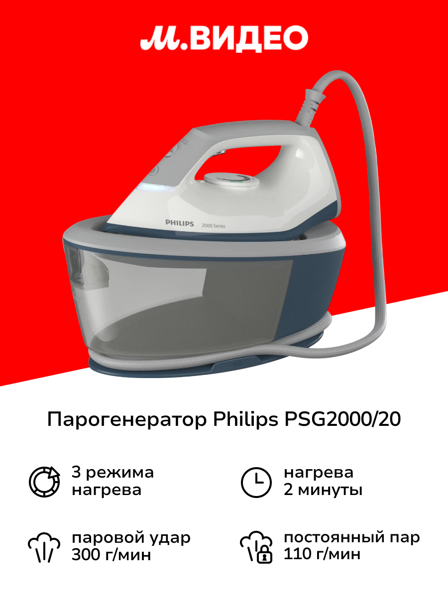 Парогенератор Philips PSG2000/20