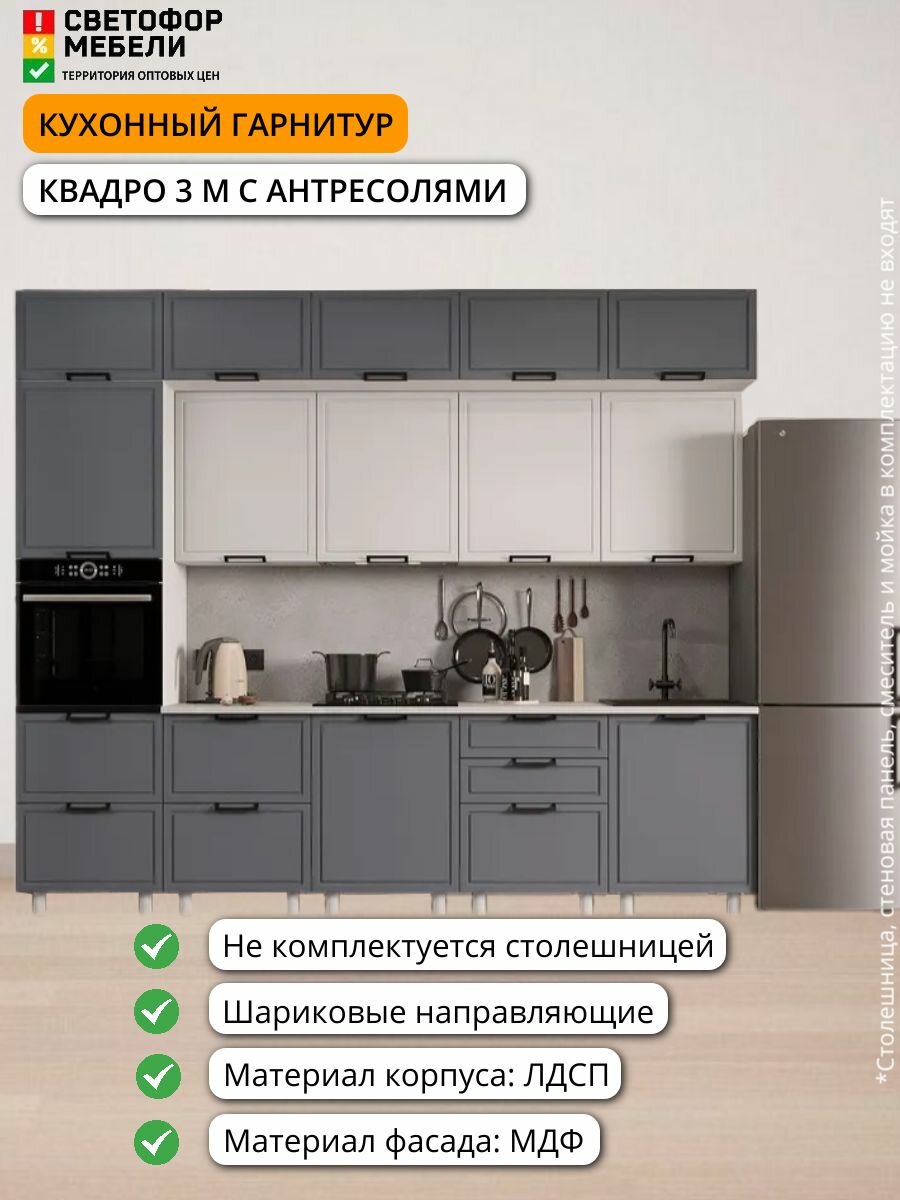 Кухонный гарнитур МДФ Квадро 3 м с антресолями белый снег/гранит серый, без столешницы