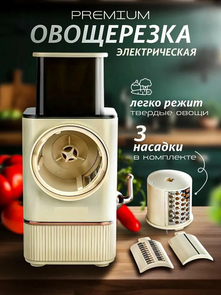 Овощерезка электрическая; мультирезка для овощей